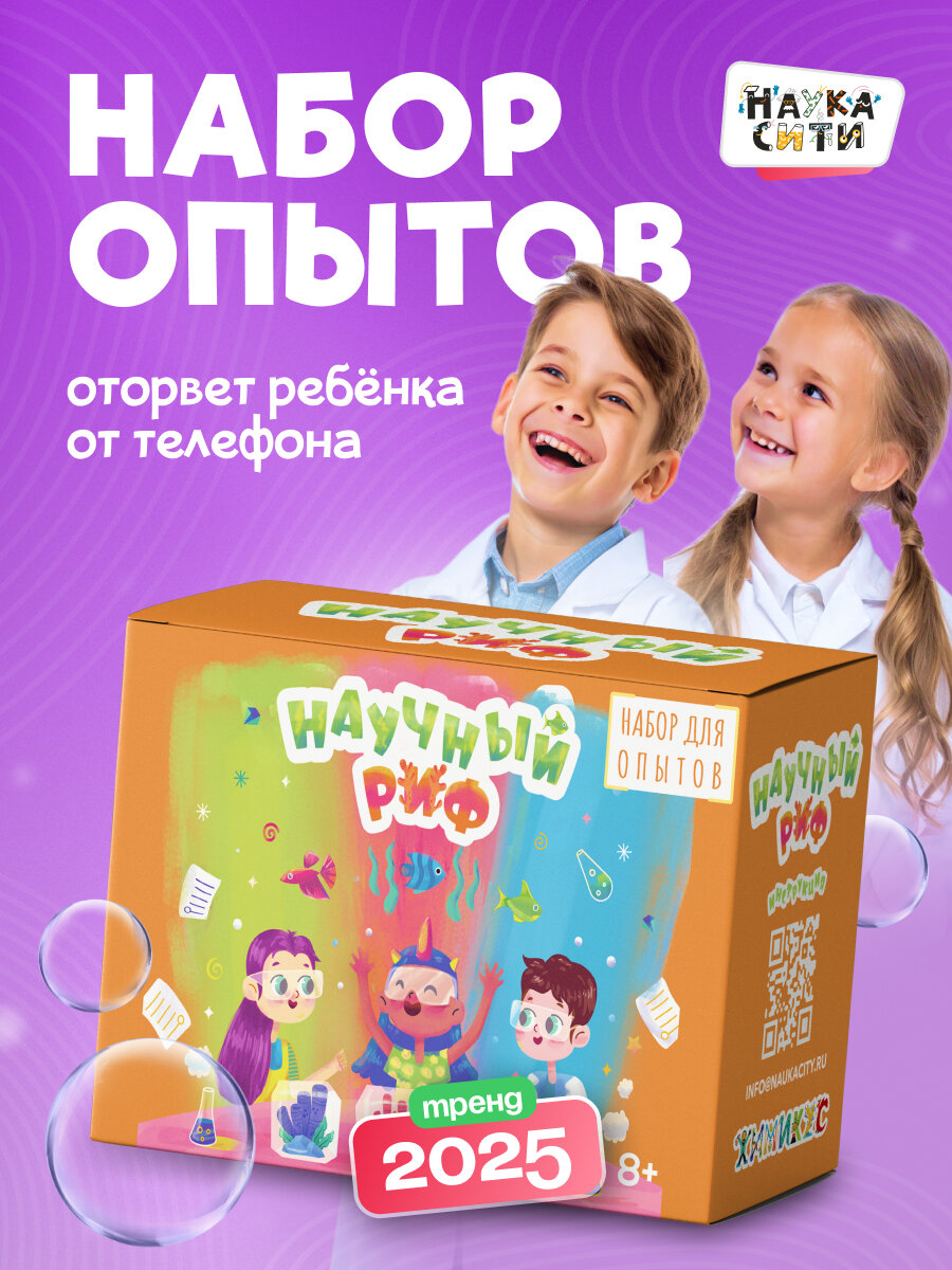 Набор опытов и экспериментов "Научный риф", для детей, подарок