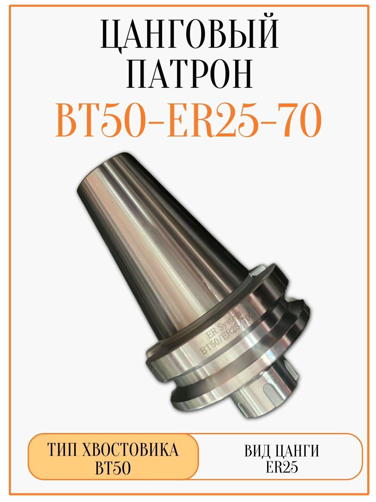 Оправка цанговая BT50-ER25-70 для концевых фрез с хвостовиком