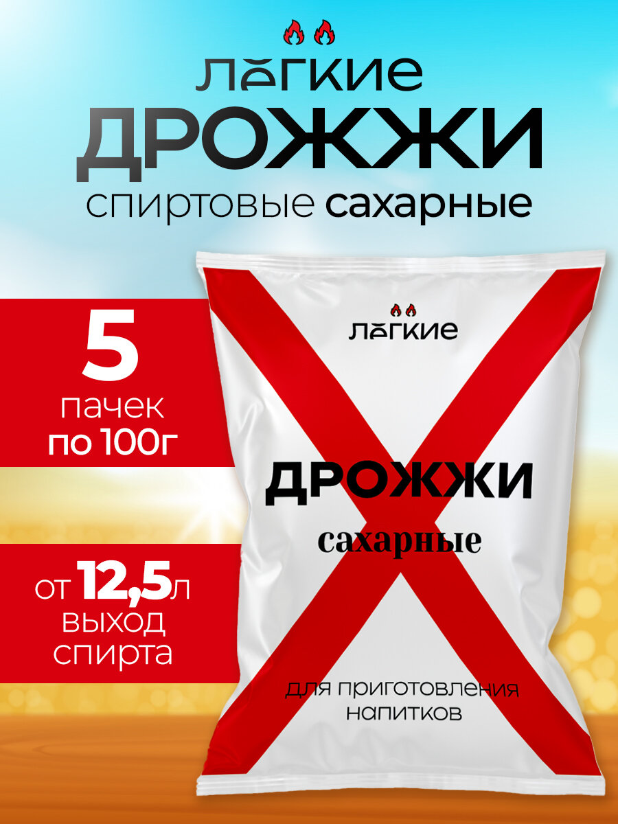 Дрожжи "Легкие сахарные" 5 штук