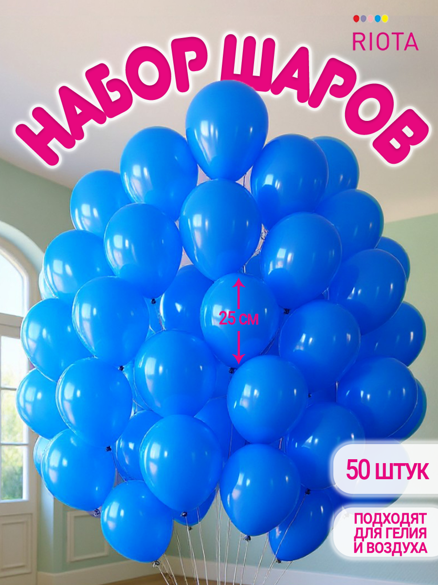 Воздушные шары Riota, латексные, синие, диаметр 25 см, 50 шт