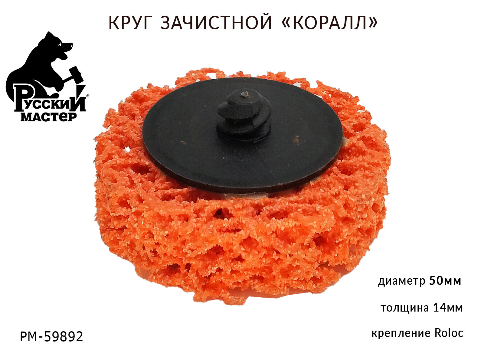 5шт - круг для снятия ржавчины 50мм оранжевый толщина 14мм (крепление Roloc) русский мастер
