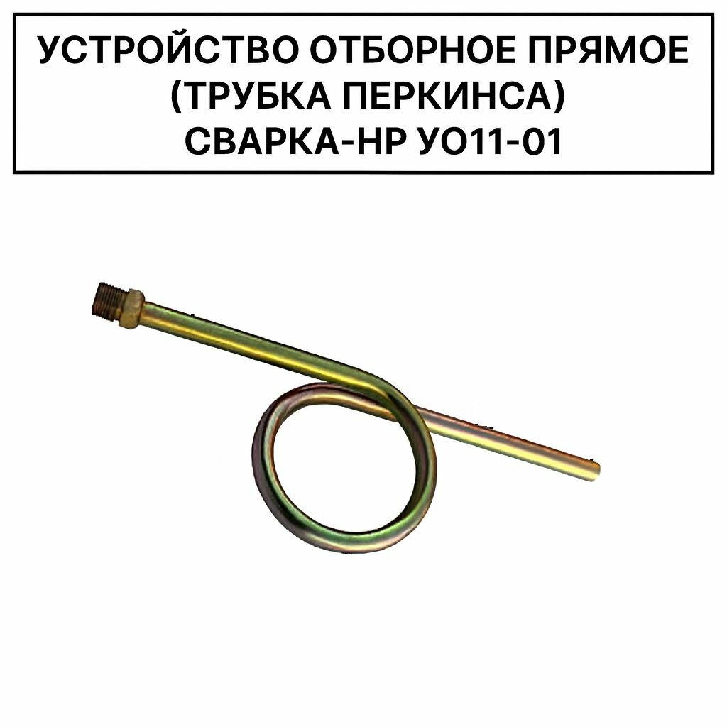 Устройство отборное прямое (трубка перкинса) сварка-НР УО11-01