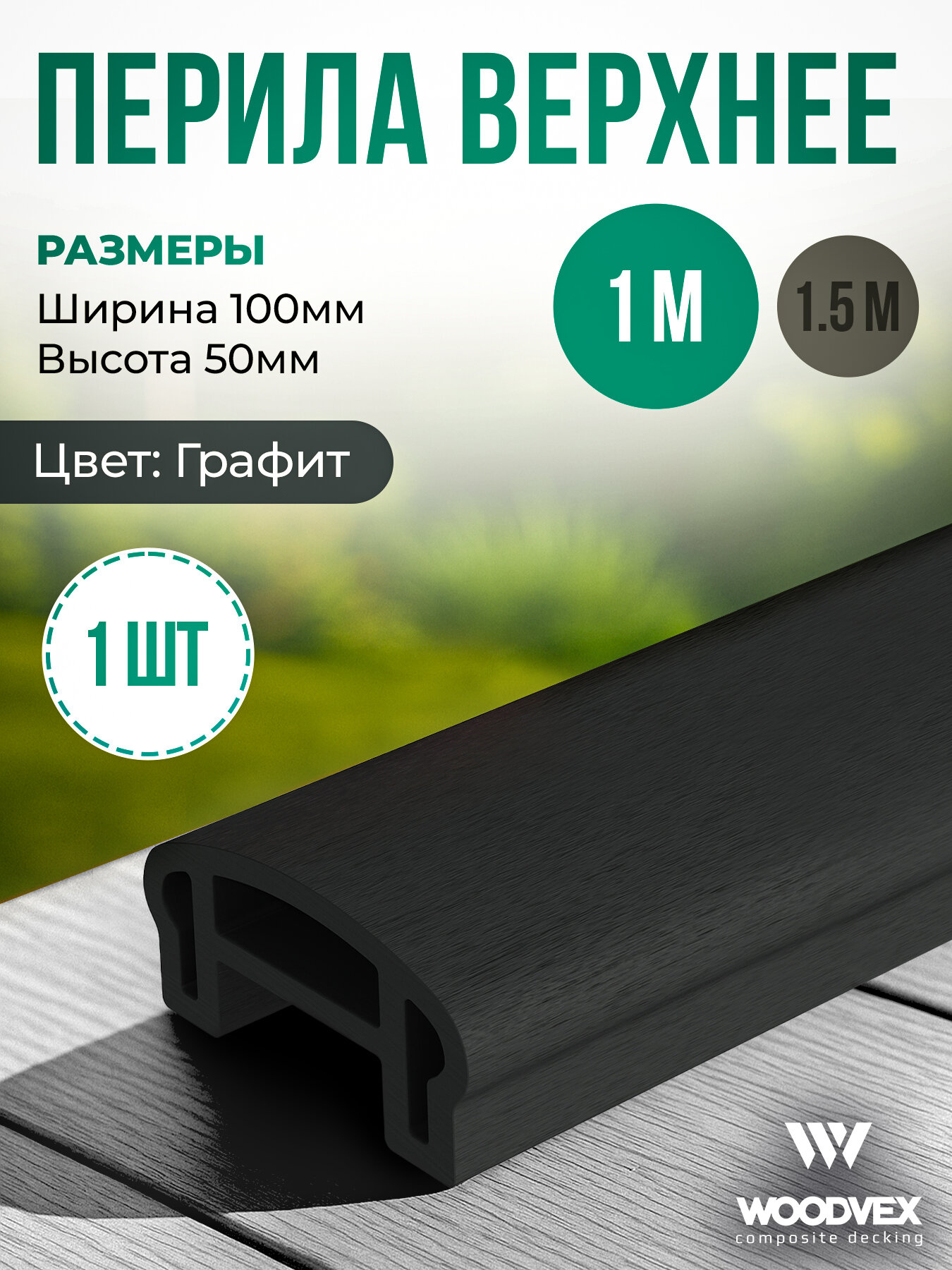 Перила верхнее из ДПК 100х50мм