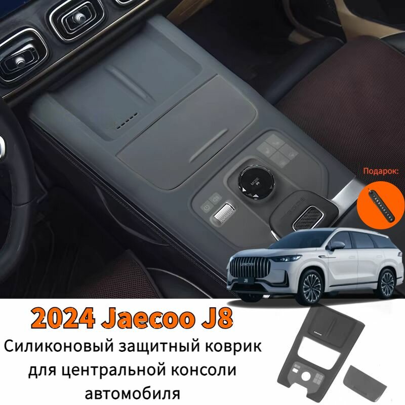 2024 Jaecoo J8 Силиконовый защитный коврик для центральной консоли автомобиля, jaecoo j8 Автозапчасти