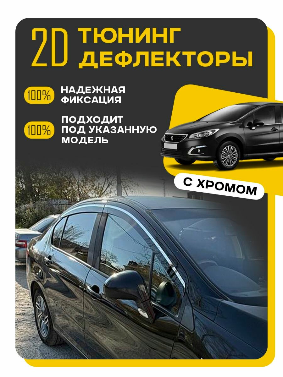 Плоские тюнинг дефлекторы для Peugeot 408 седан (2012-2022) Ветровики 2д (2D) на Пежо 408, 1 поколение. Комплект 4 шт + хром