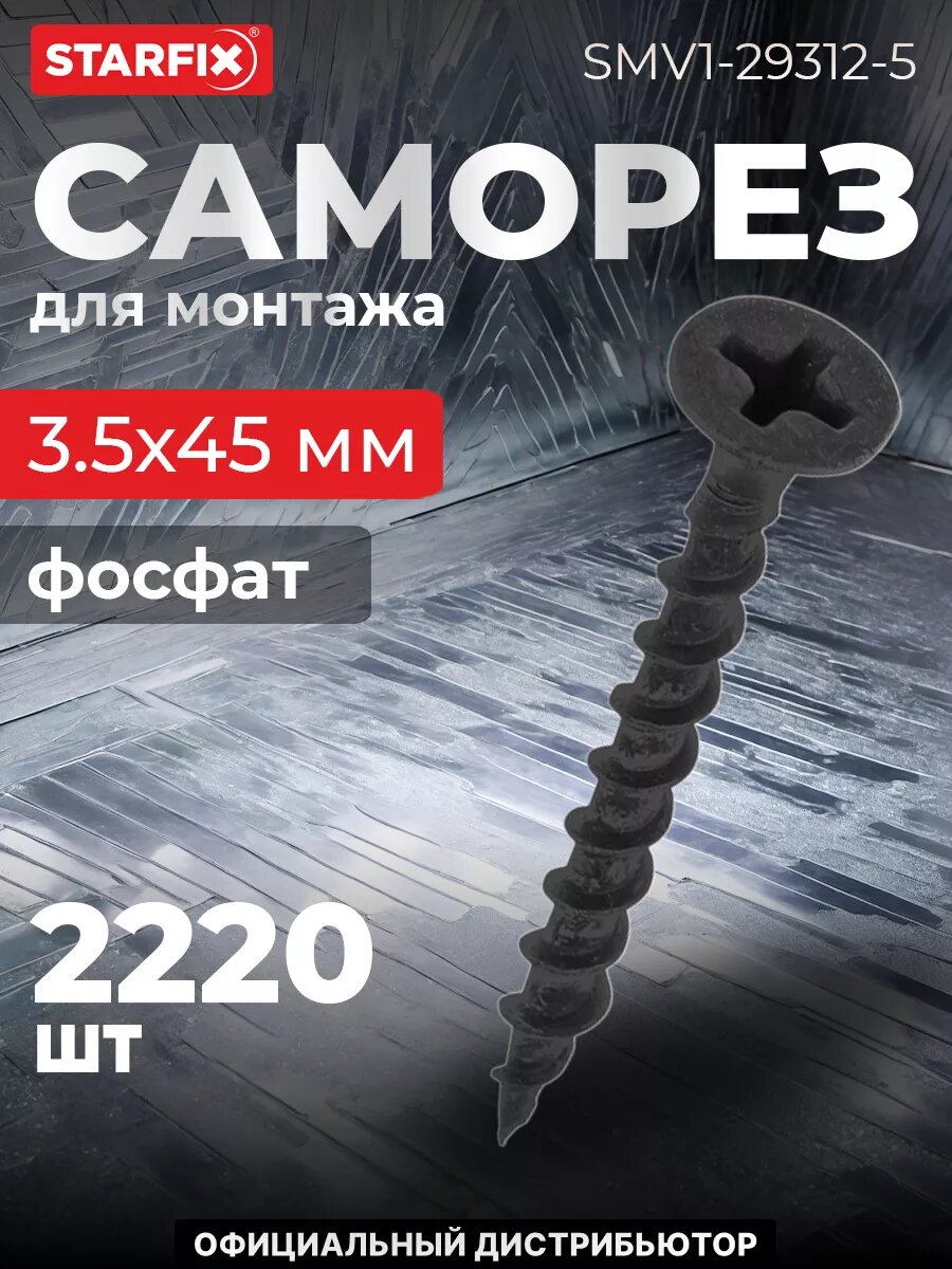Саморез для монтажа ГКЛ 3,5х45 мм к дереву фосфат STARFIX 5 кг (SMV1-29312-5)