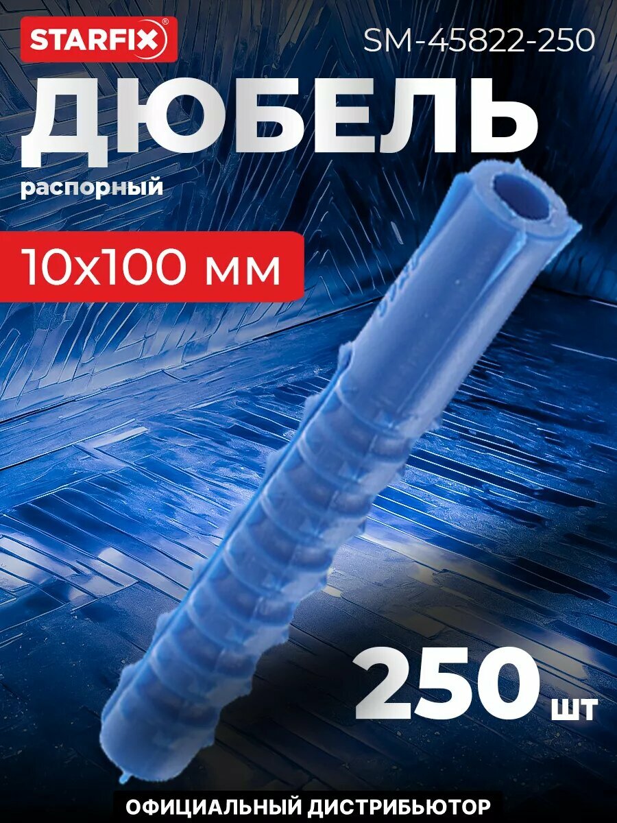 Дюбель распорный 10х100 мм тип K STARFIX 250 штук (SM-45822-250)