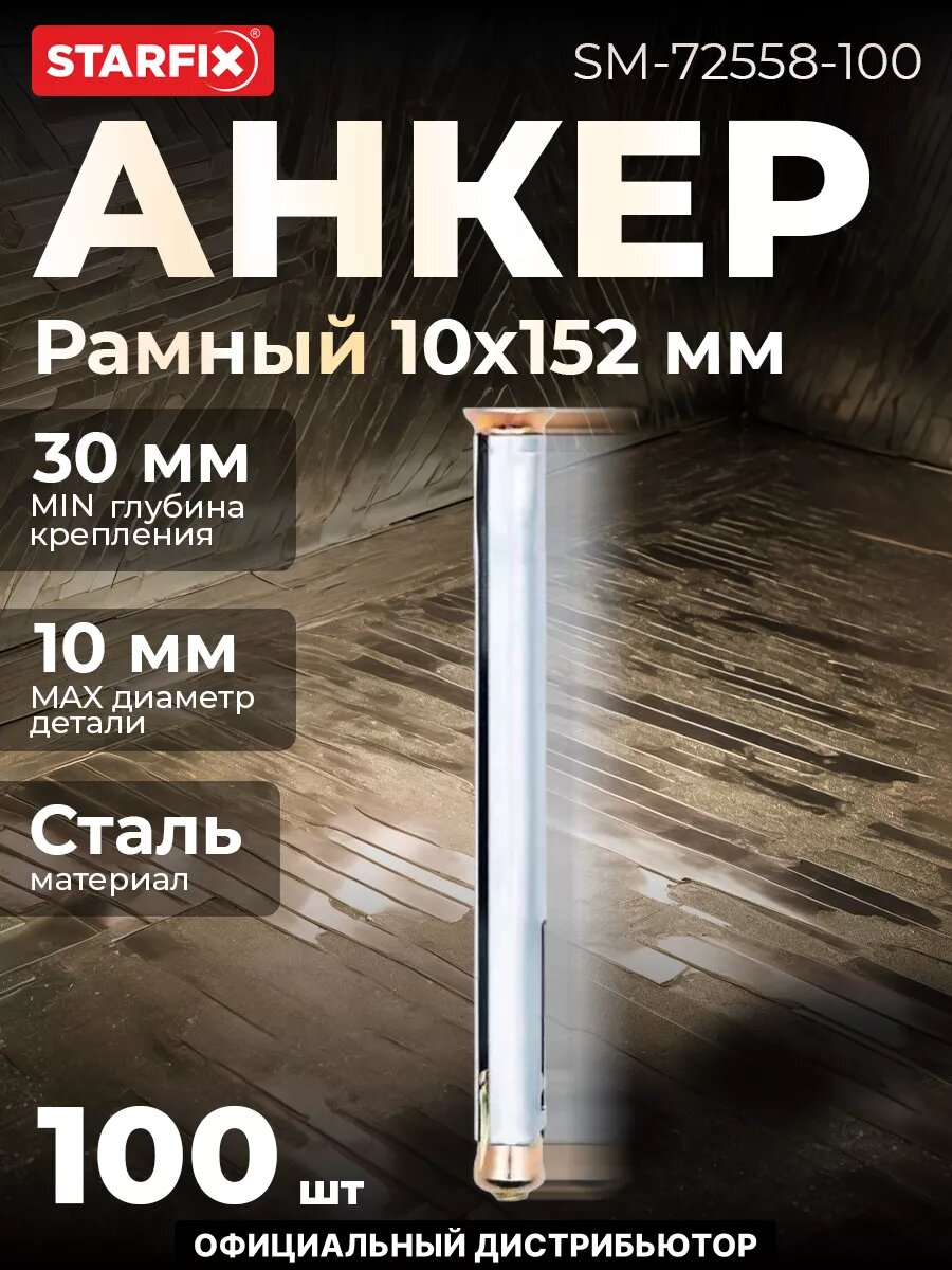 Анкер рамный для бетона и кирпича 10х152 мм STARFIX 100 штук (SM-72558-100)
