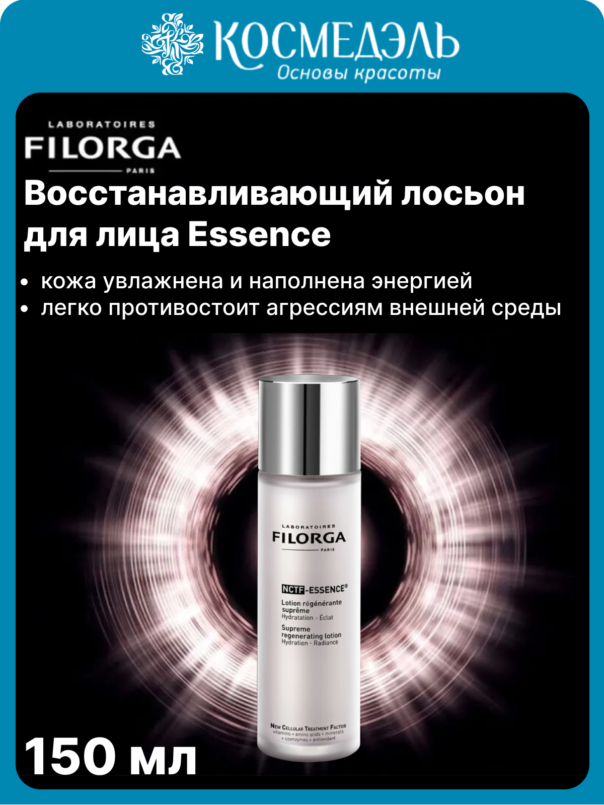 Filorga nctf-эссанс Идеальный восстанавливающий лосьон 150 мл