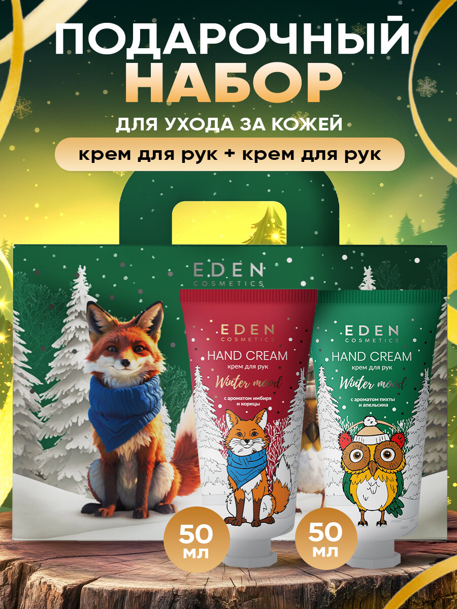Подарочный новогодний набор EDEN Winter mood №1 (крем для рук RED, крем для рук GREEN)