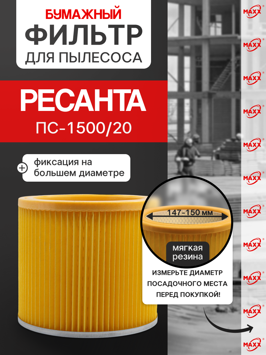 Фильтр PRO бумажный улучшенный для пылесоса Ресанта ПС-1500/20