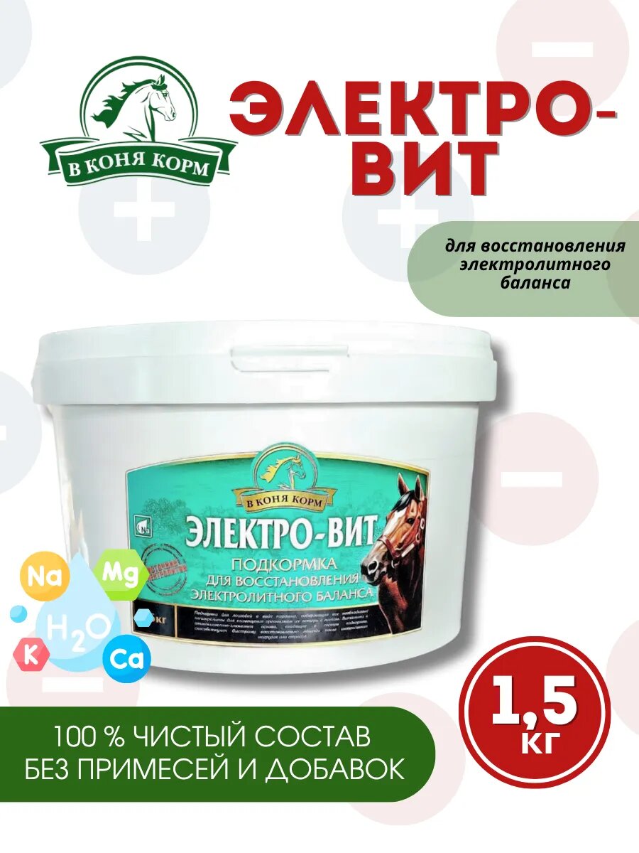 В Коня Корм / электро-вит , подкормка для лошадей 1 , 5 кг .