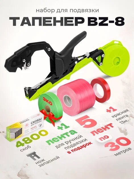 Тапенер для подвязки растений BZ 8, степлер садовый ручной зеленый + 5 красных лент + скобы 4800 шт