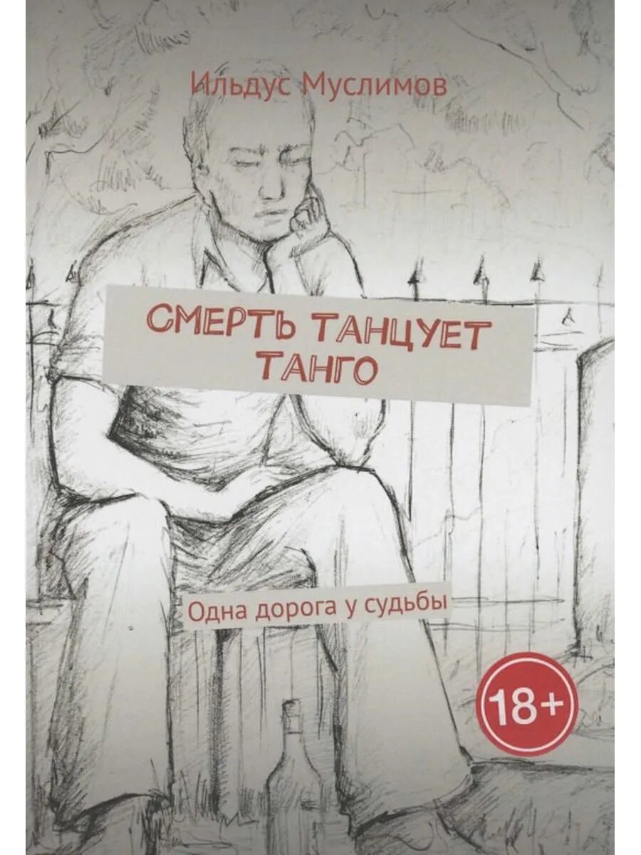 Смерть танцует танго