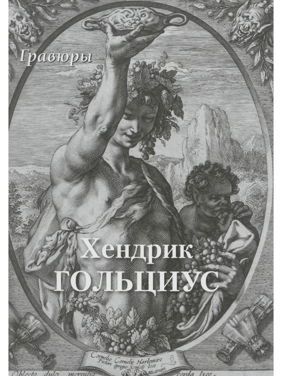 Хендрик Гольциус. Гравюры