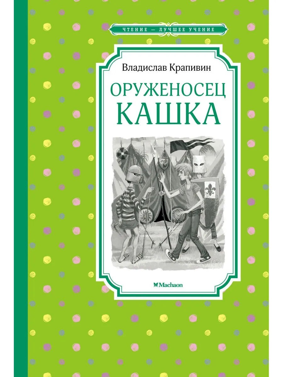 Оруженосец Кашка