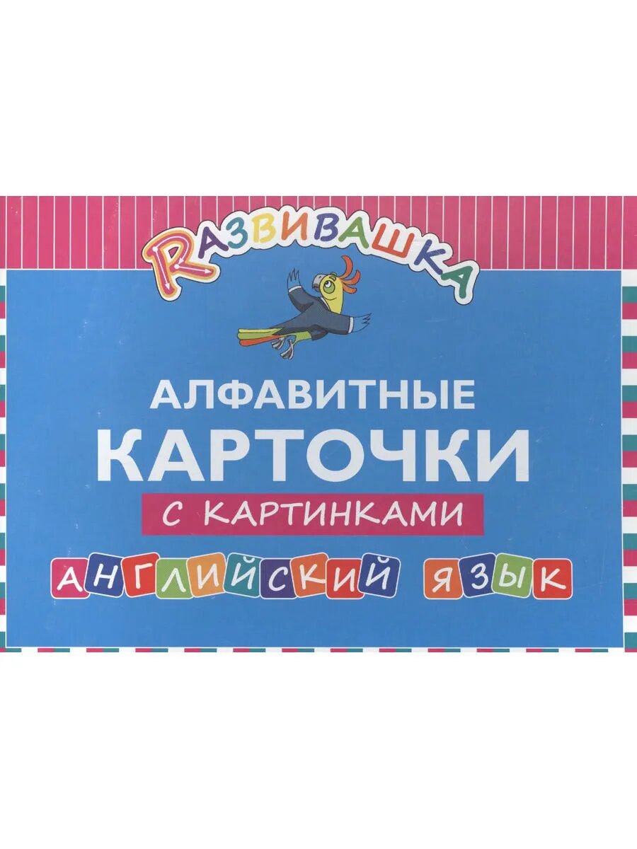 Развивашка. Алфавитные карточки с картинками. Английский язы