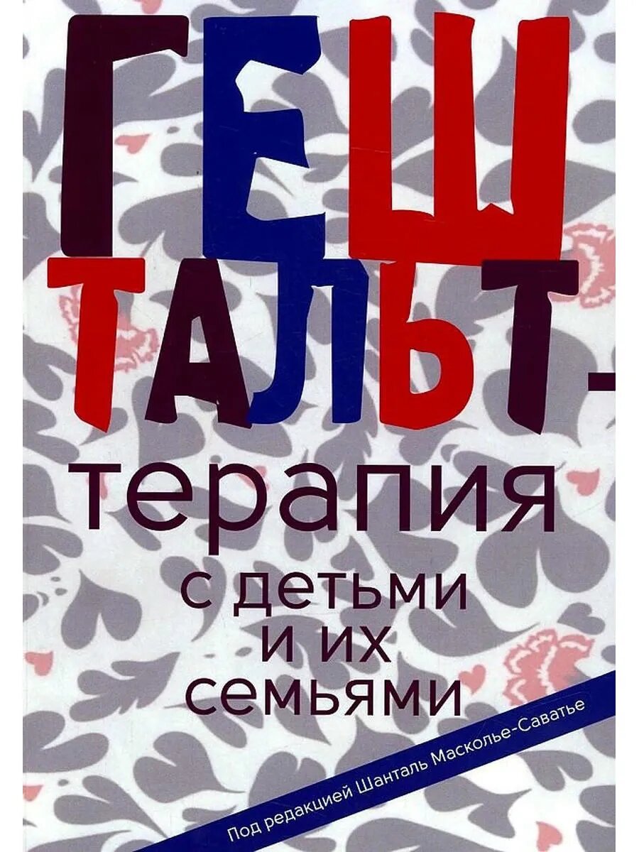 Гештальт-терапия с детьми и их семьями