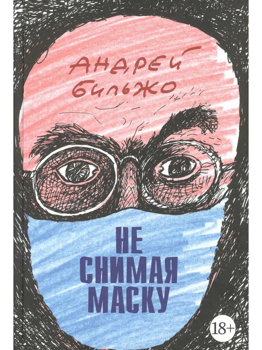 Не снимая маску