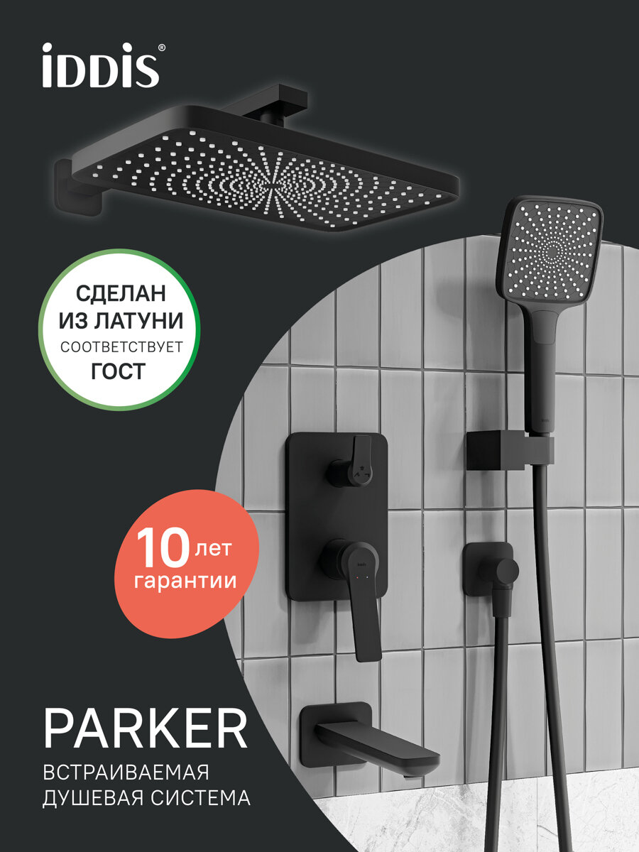 Встраиваемая система с тропическим, ручным душем и изливом IDDIS Parker PARBL03i68 матовый черный