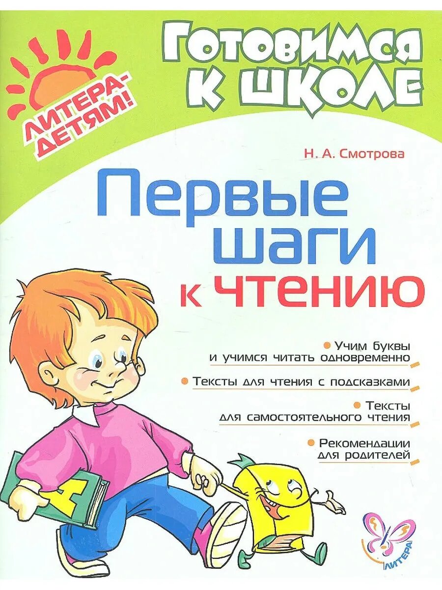 Первые шаги к чтению