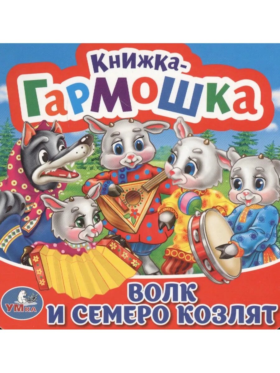 Волк и семеро козлят