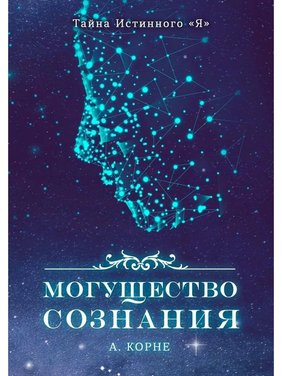Могущество Сознания