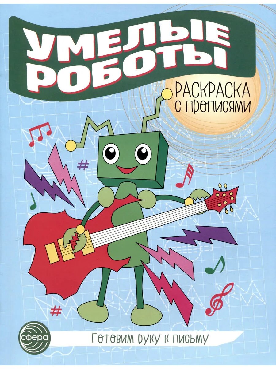 Умелые роботы. Раскраска с прописями. Готовим руку к письму