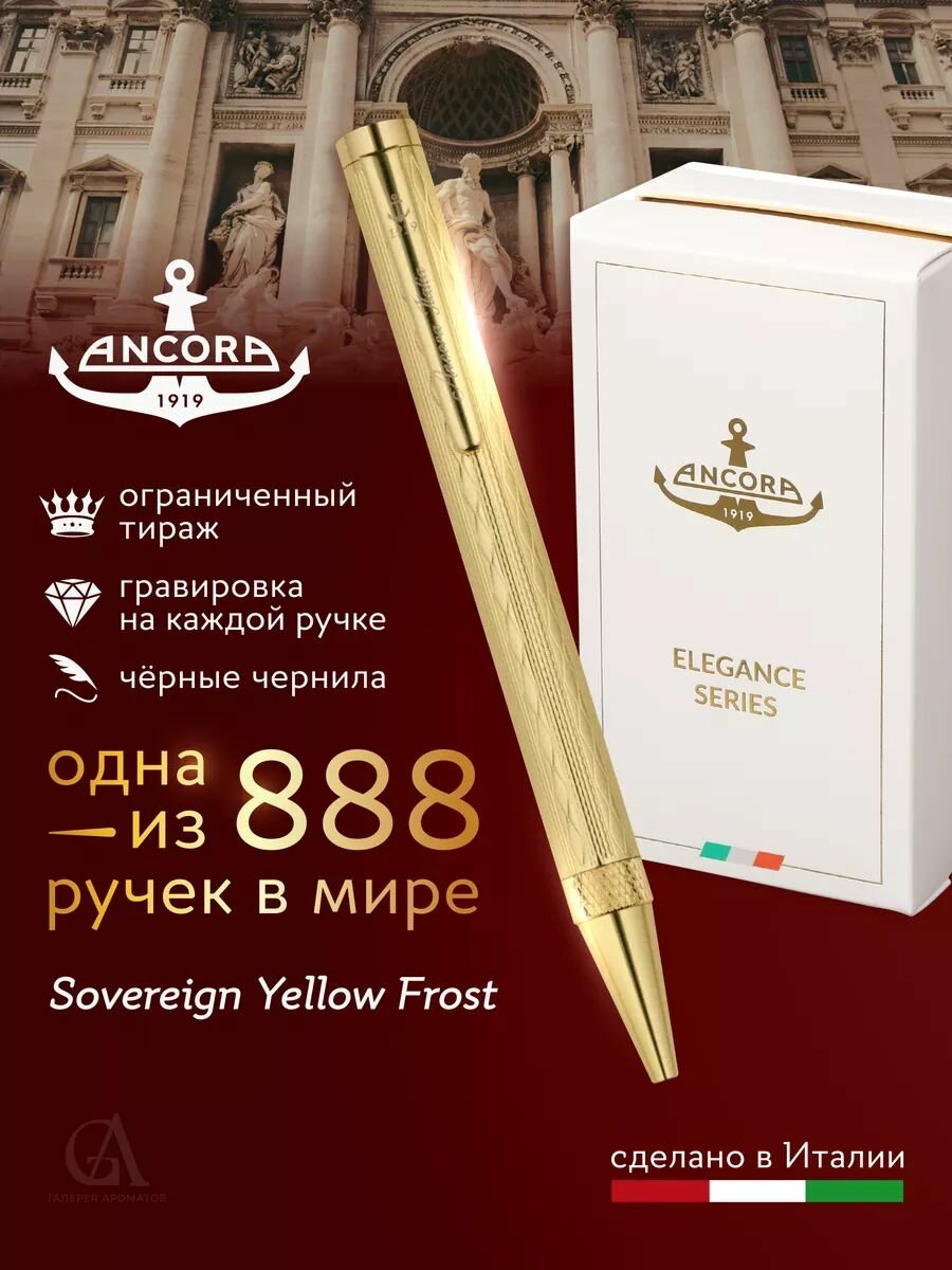 Ручка подарочная шариковая Ancora Sovereign "Yellow Frost", ограниченный тираж 888 штук