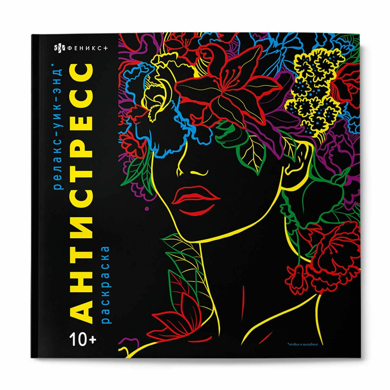 Раскраска 215х215мм "Антистресс. Релакс-уик-энд" 16 листов, 10+