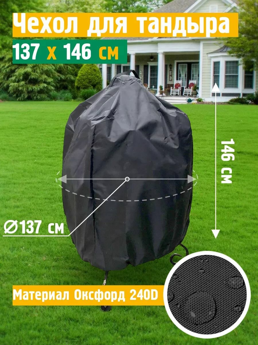 Чехол для тандыра JEONIX, водонепроницаемый, 137х146 см (Оксфорд 240), темно-серый