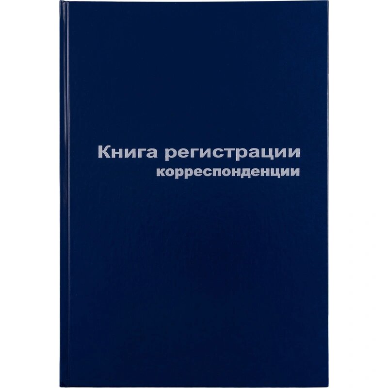 Книга регистр. корреспонден. А4 96л. обл. бумвинил