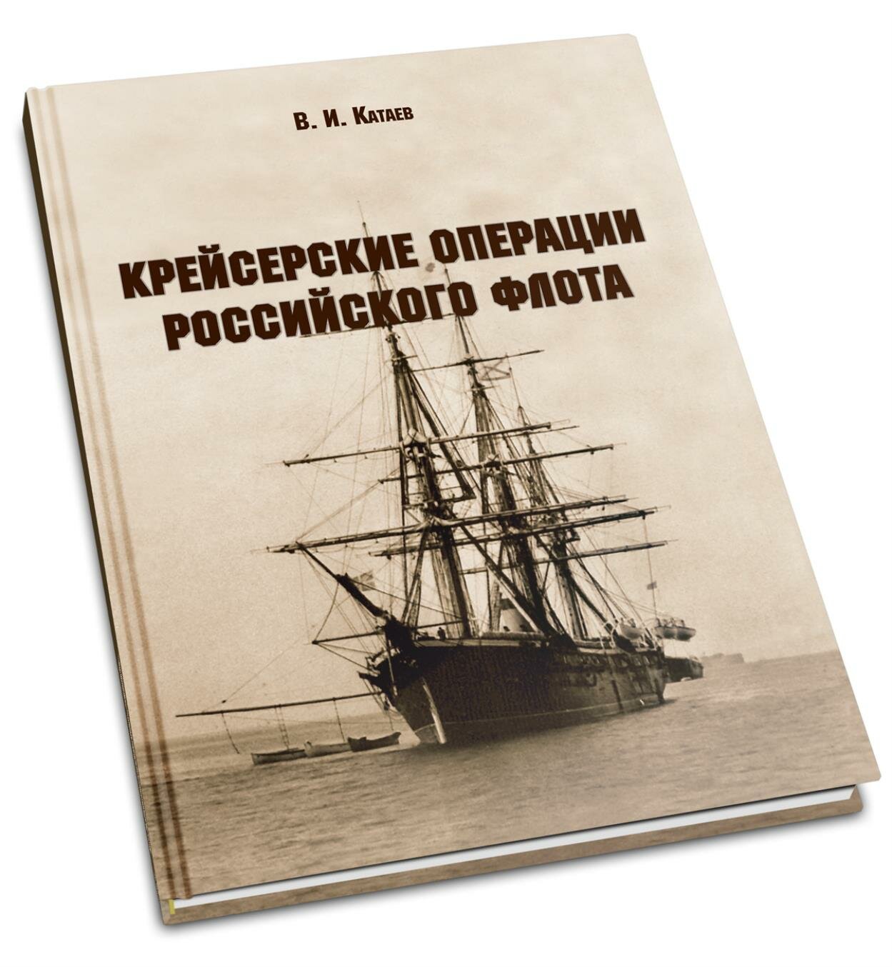 Крейсерские операции Российского флота