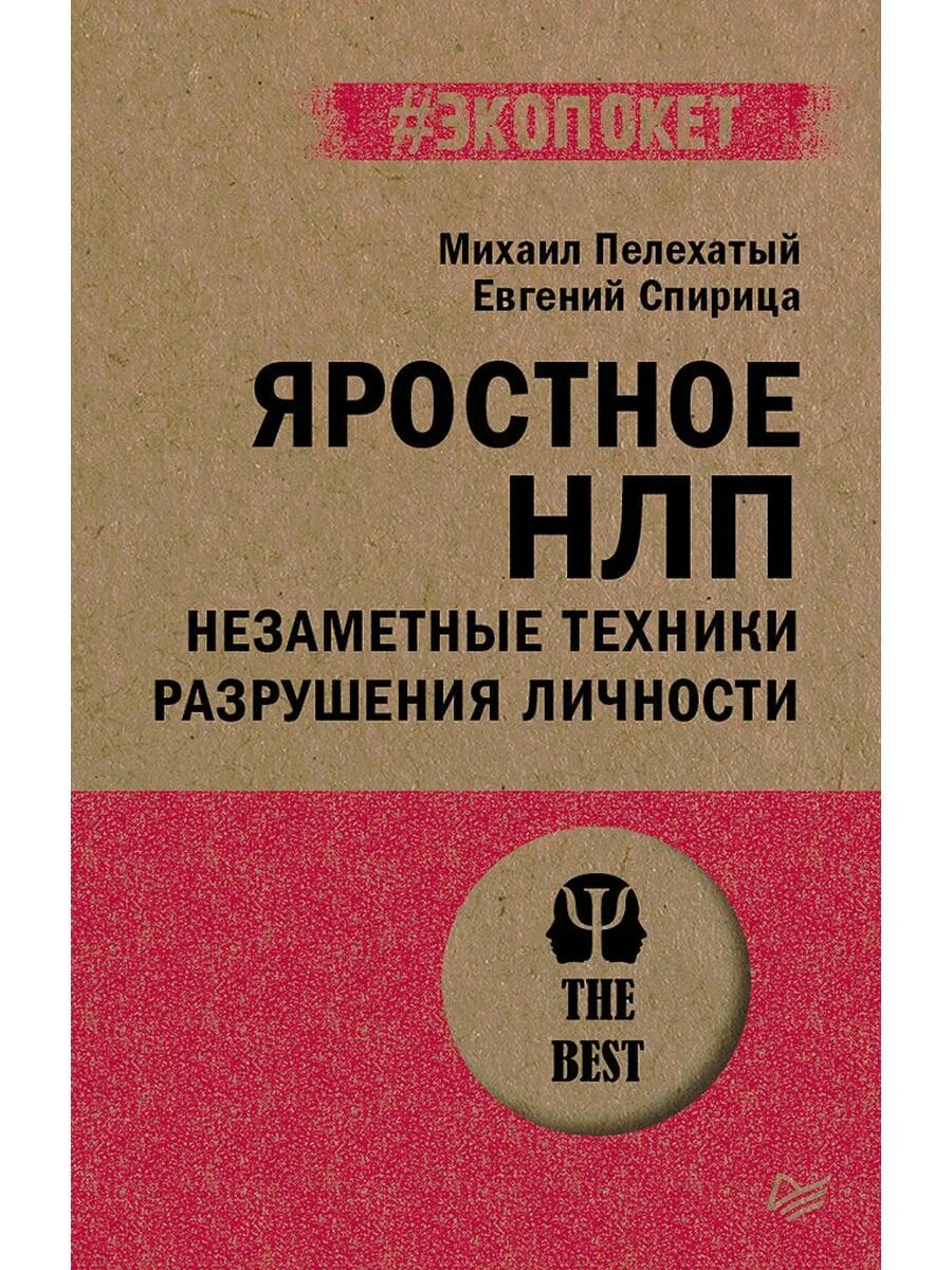 Яростное НЛП. Незаметные техники разрушения личности (#экопо