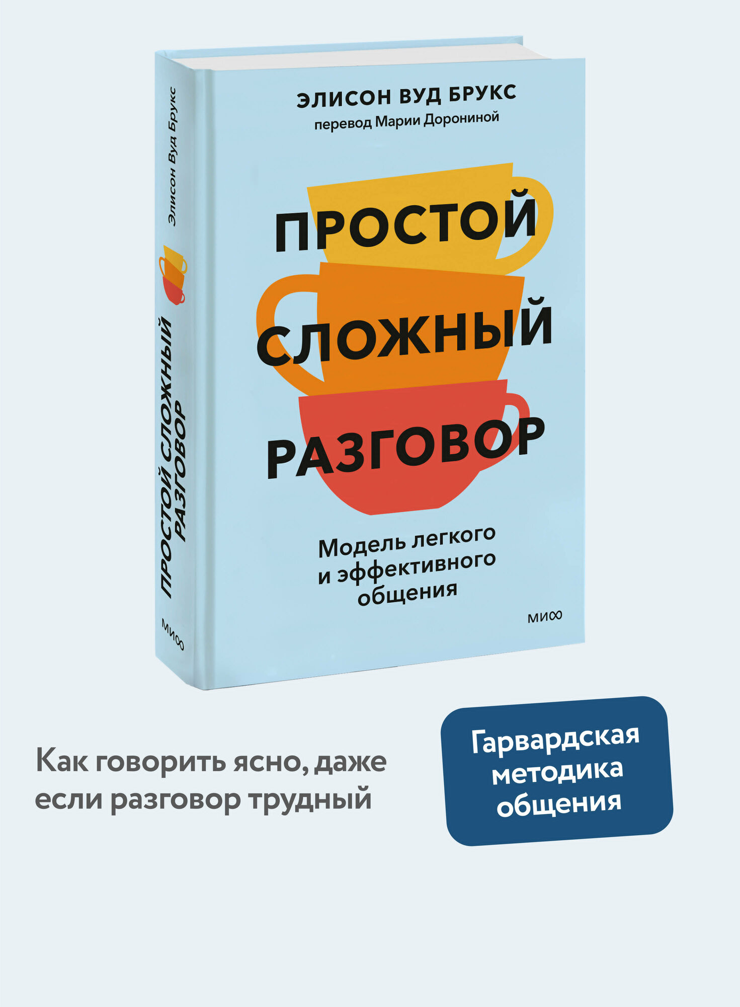 Alison Wood Brooks. Простой сложный разговор. Модель легкого и эффективного общения