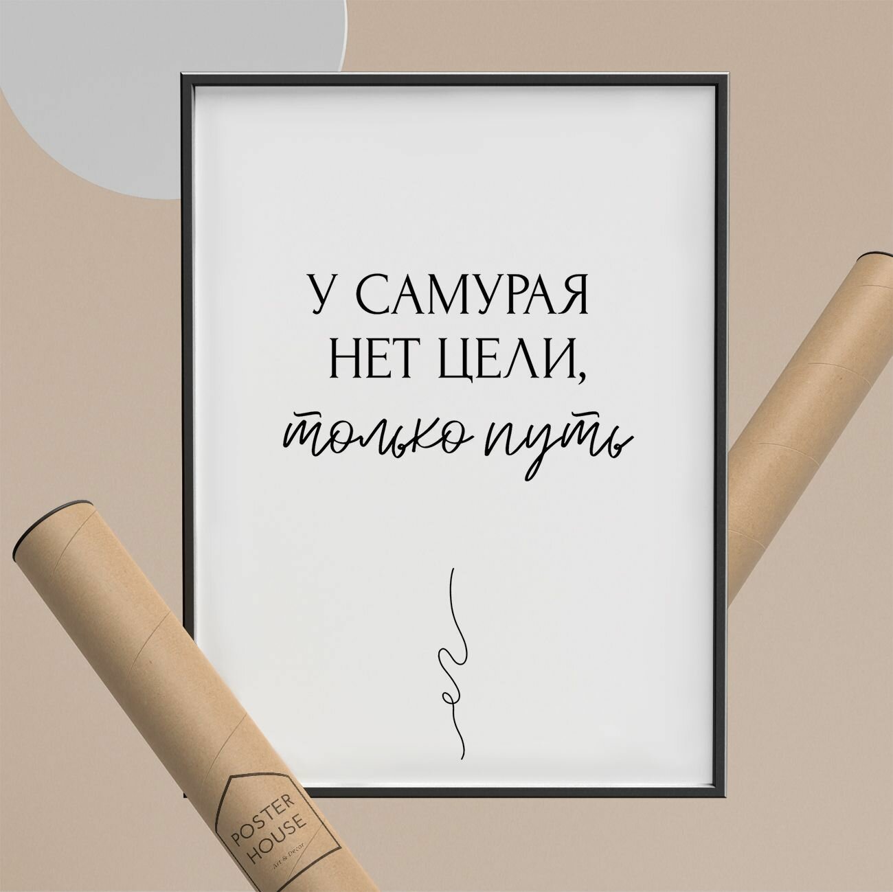 Постер Минимализм надпись 40х50 см без рамы/ У самурая нет цели, только путь/ Эстетичный плакат для интерьера дома, офиса