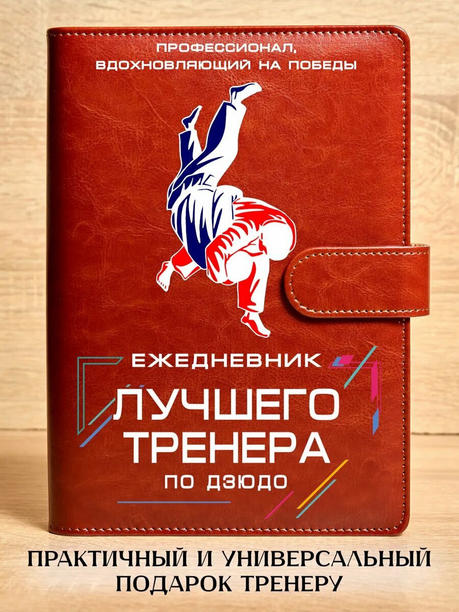 Ежедневник Лучшего тренера по дзюдо, на кольцах, А5
