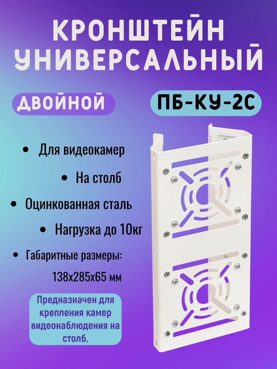 Кронштейн универсальный для видеокамер на столб двойной ПБ-КУ-2С