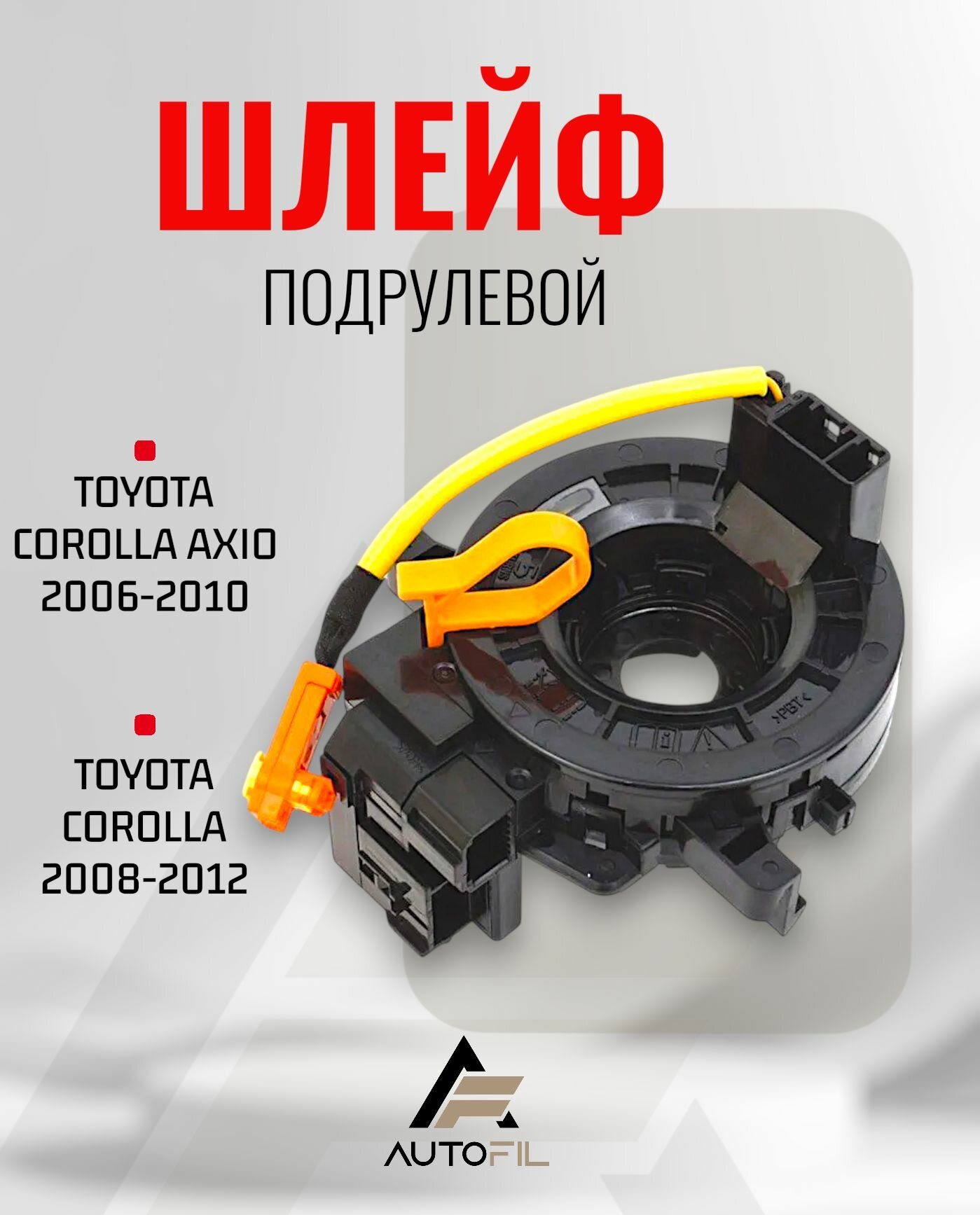 Шлейф подрулевой TOYOTA COROLLA AXIO