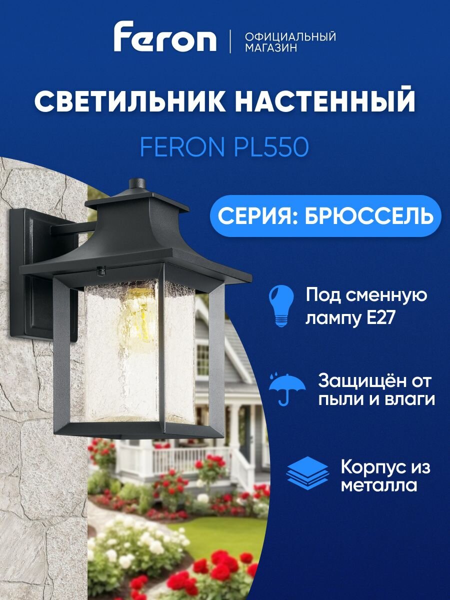 Светильник уличный настенный садово-парковый E27, IP44, Feron PL550 Брюссель 11891, черный