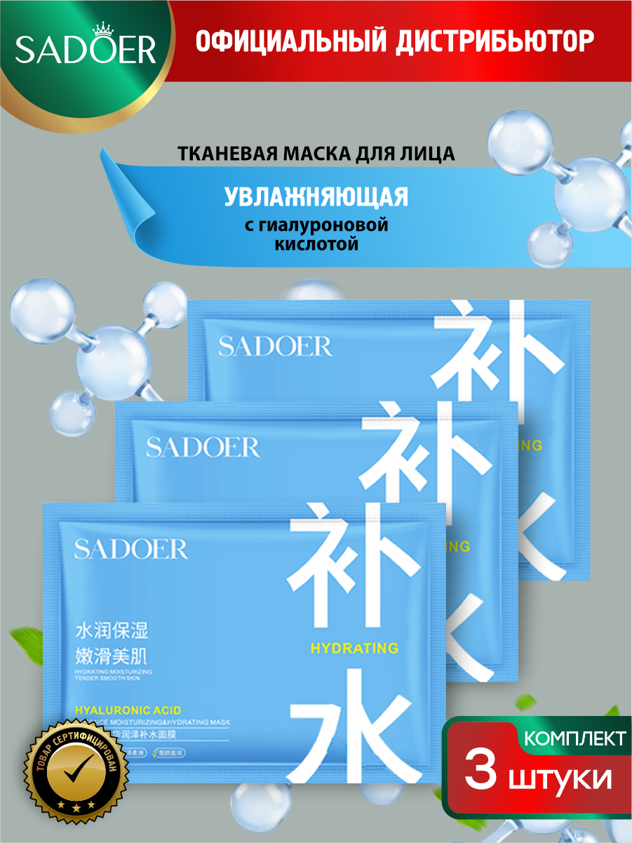 Увлажняющая тканевая маска для лица Sadoer Compact с гиалуроновой кислотой 25 гр. х 3 шт.