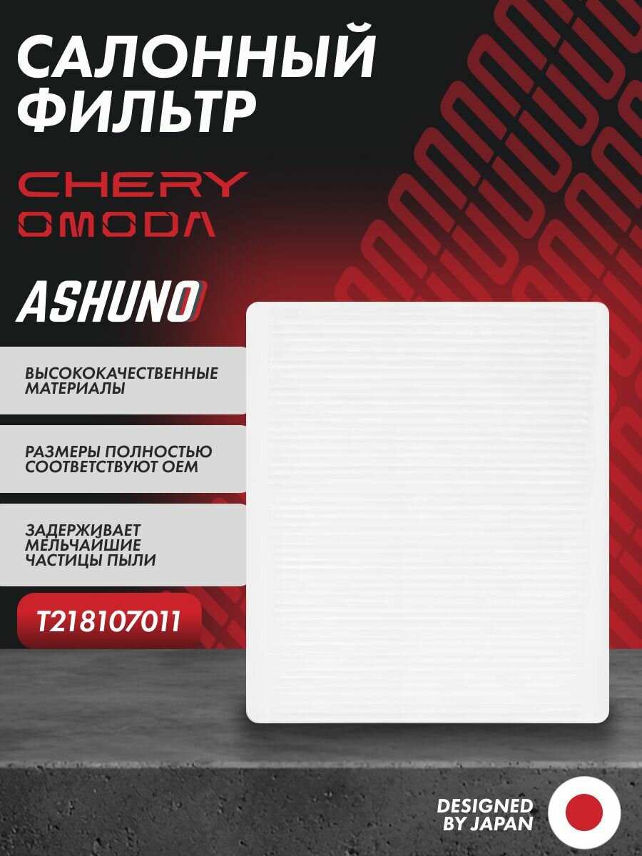 Фильтр салона Chery Tiggo 4 , 7 , 8 , 8PRO , OMODA C5 ; T218107011
