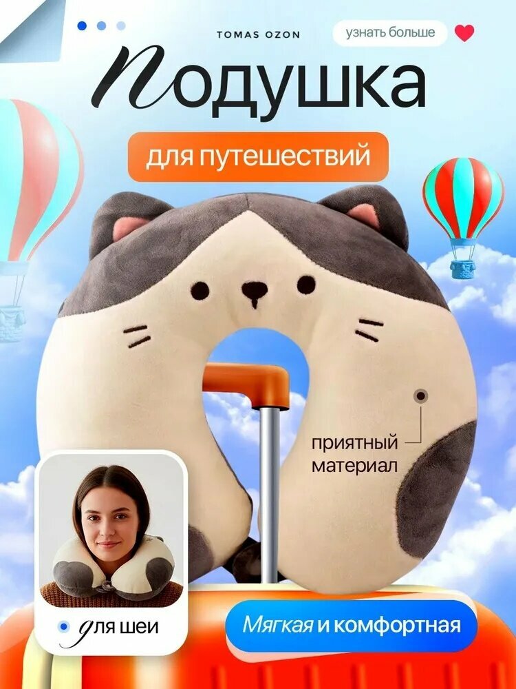Подушка для шеи детская Котик Белый / Стильная подушка для путешествий в дорогу