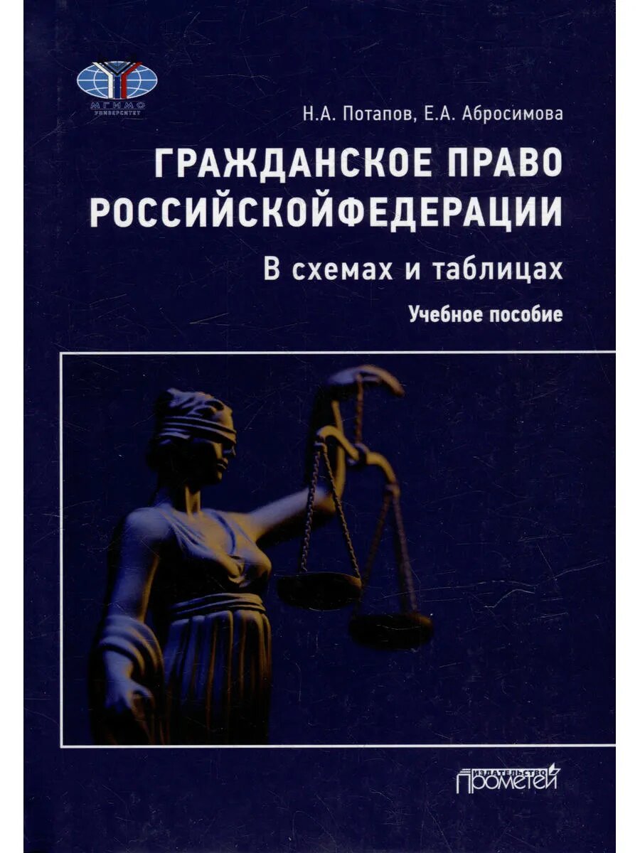 Гражданское право Российской Федерации в схемах и таблицах:
