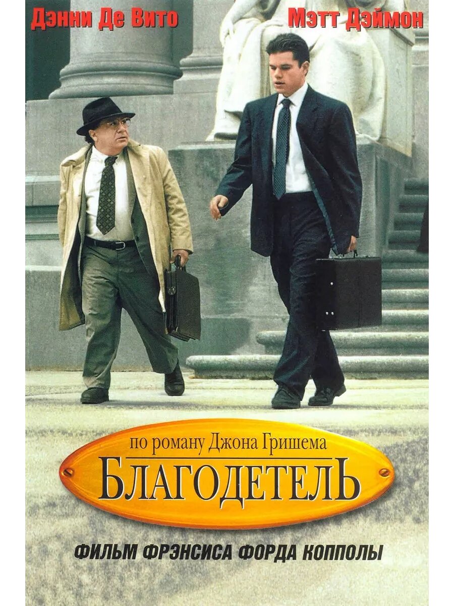 Благодетель (1997) (DVD-R)