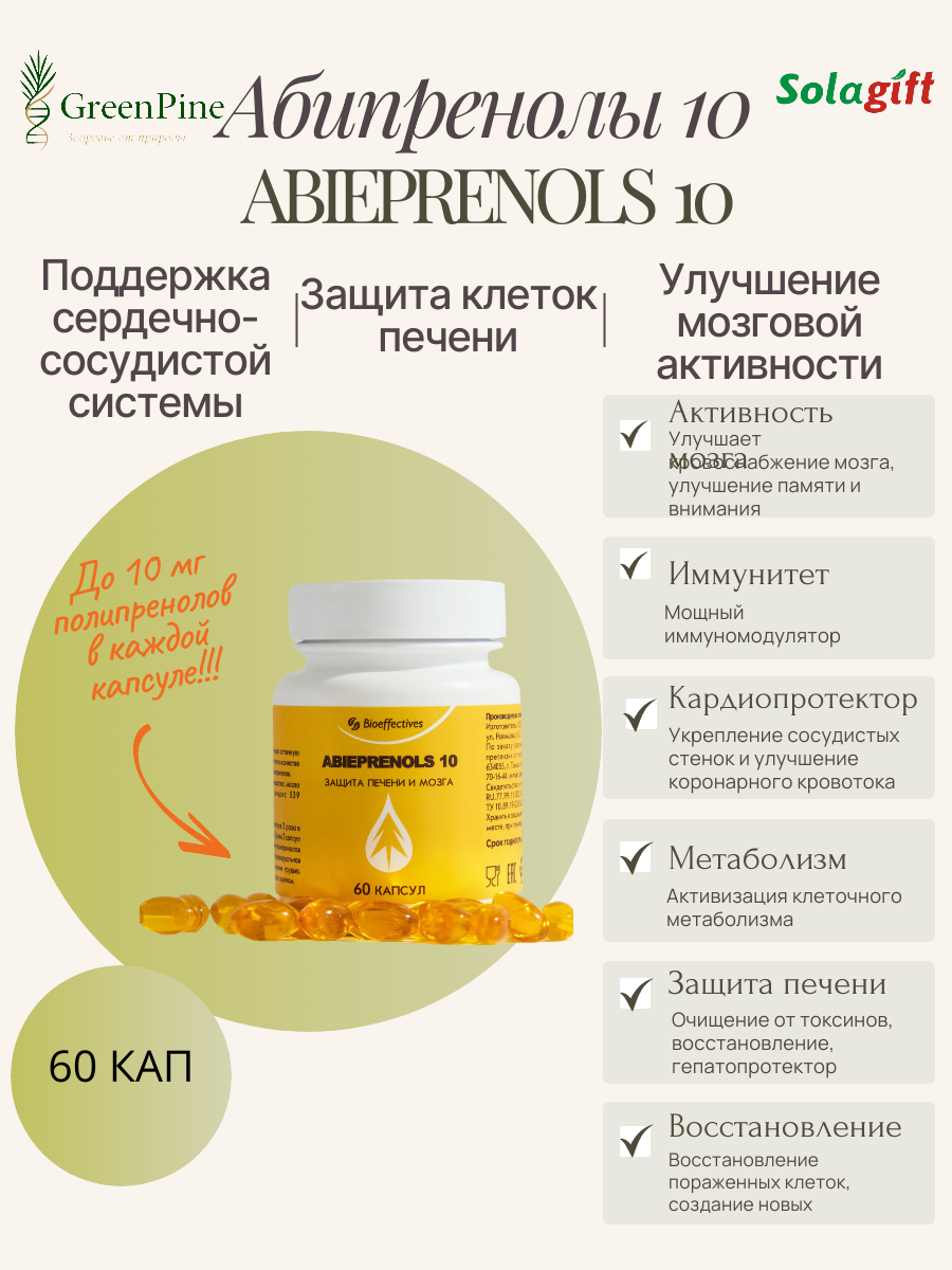 Bioeffectives БАД к пище Абипренолы 10 (Abieprenols 10), витамин для печени, сердца, активности мозга и памяти