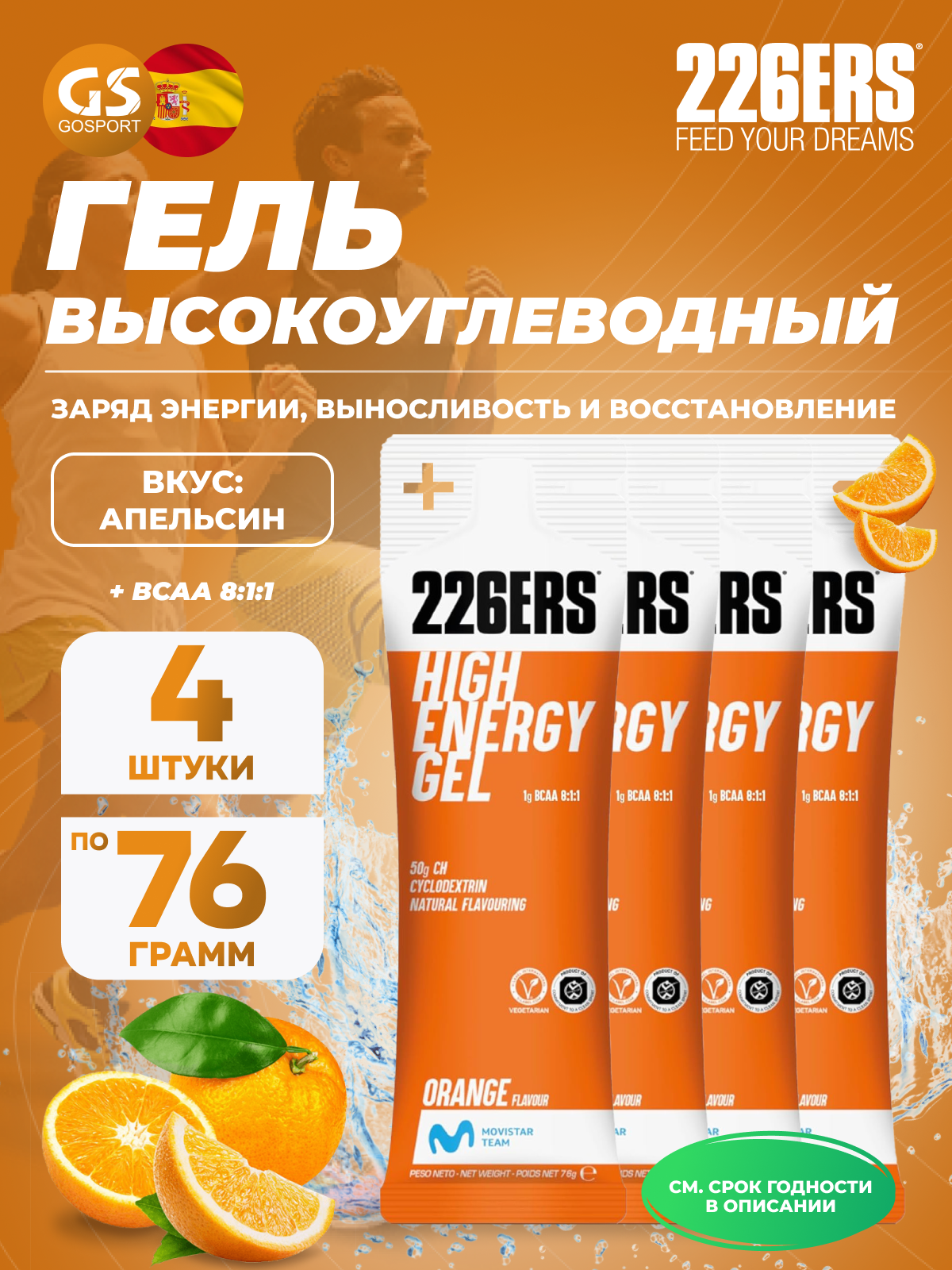 Гель питьевой 226ERS High Energy Gel + BCAA 8:1:1 4 x 76 г, Апельсин