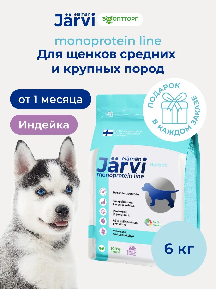 Сухой корм Jarvi Monoprotein line гипоаллергенный holistic для щенков средних и крупных пород с индейкой, 6 кг