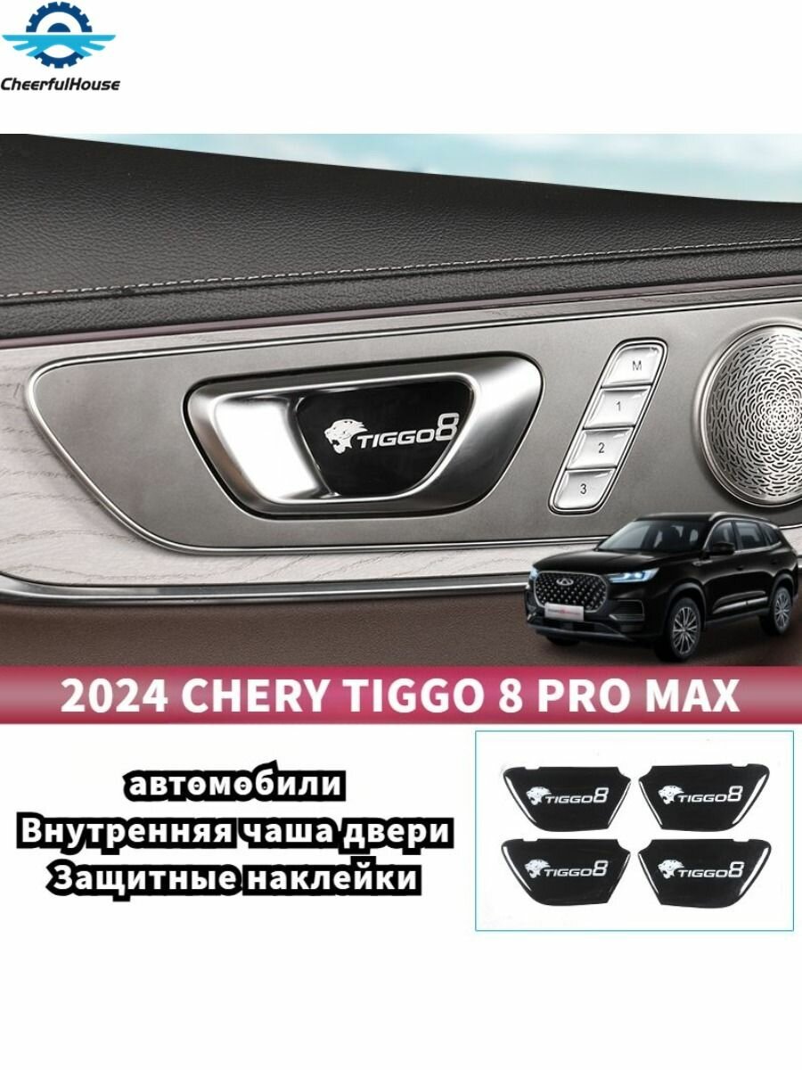 2024 CHERY TIGGO 8 PRO MAX Защитные наклейки для салона автомобиля, chery tiggo 8 pro max Аксессуары