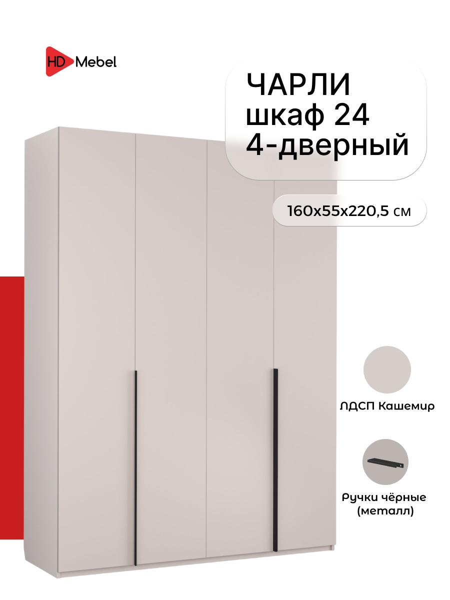 Шкаф для одежды Чарли 4х-дверный цвет Кашемир